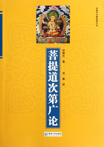 Lam rim chen mo (Chinese Edition) by ZONG KA BA | Goodreads