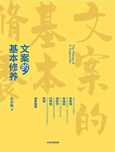 The Making of a Copywriter (Chinese Edition) by Dong Dongqiang | Goodreads