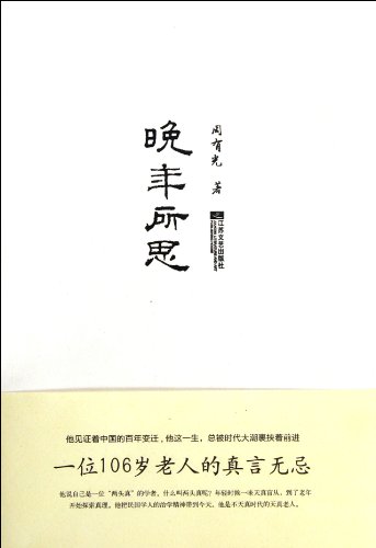 Thoughts in the Later Years (Chinese Edition) by ZHOU YOU GUANG | Goodreads