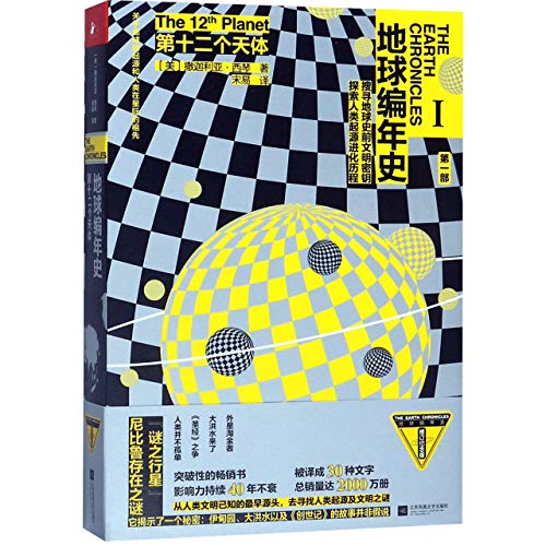 The Earth Chronicles : The 12th Planet by Zecharia Sitchin | Goodreads