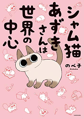 シャム猫あずきさんは世界の中心 [Samu Neko Azuki-san wa Sekai no Chūshin] by Nobeko ...