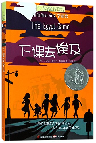 The Egypt Game (Chinese Edition) by Zilpha Keatley Snyder | Goodreads