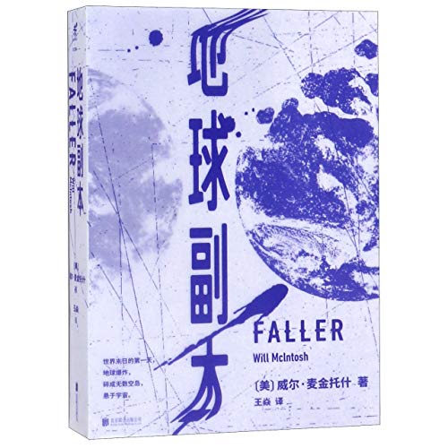 Faller (Chinese Edition) by Will McIntosh | Goodreads