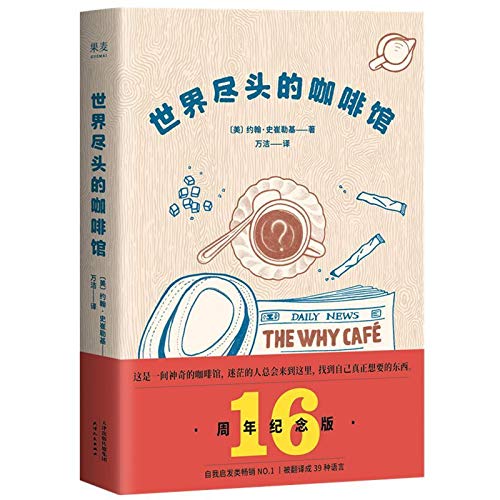 The Why Cafe (Chinese Edition) by John P. Strelecky | Goodreads