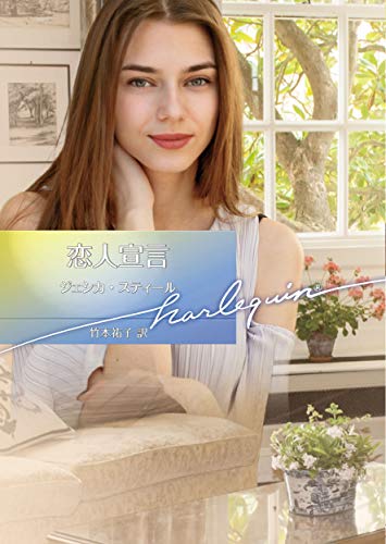 恋人宣言 (ハーレクイン文庫) by Jessica Steele | Goodreads