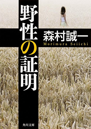 Yasei no shomei. by Seiichi Morimura | Goodreads