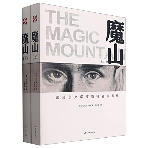 The Magic Mountain (Chinese Edition) by Thomas Mann | Goodreads