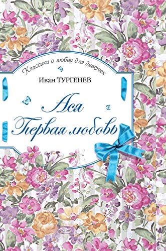 Asya. First love (Russian Edition) by Ivan Turgenev | Goodreads