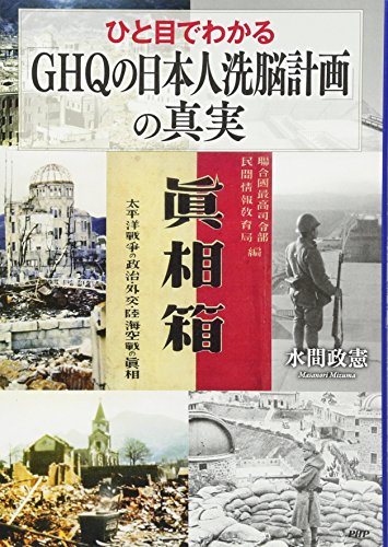 ひと目でわかる「GHQの日本人洗脳計画」の真実 by 水間 政憲 | Goodreads