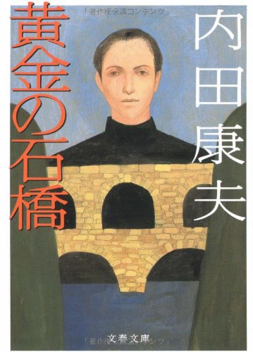 Ogon no Ishibashi [in Japanese Language] by Uchida Yasuo | Goodreads