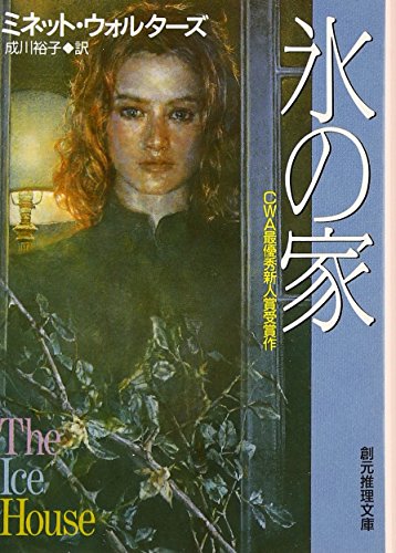 氷の家 (創元推理文庫) by Minette Walters | Goodreads