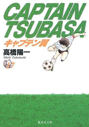 CAPTAIN TSUBASA Vol.17 [ Shueisha Bunko ] [ In Japanese ] by 高橋陽一 | Goodreads