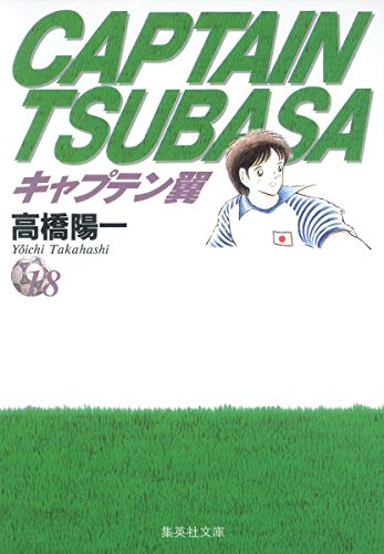 CAPTAIN TSUBASA Vol.18 [ Shueisha Bunko ] [ In Japanese ] by Yoichi Takahashi | Goodreads