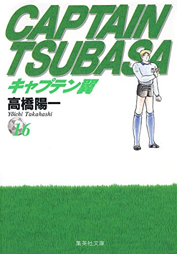 CAPTAIN TSUBASA Vol.16 [ Shueisha Bunko ] [ In Japanese ] by Yoichi ...