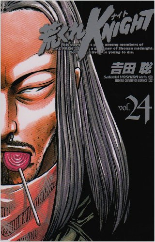 荒くれKNIGHT 24 (少年チャンピオン・コミックス) by Satoshi Yoshida | Goodreads
