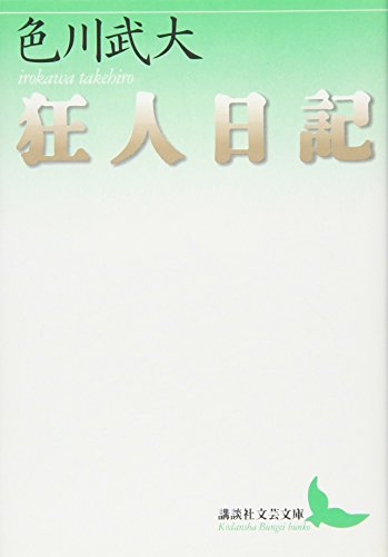 Diary of a Madman (Kodansha literary Novel) (2004) ISBN: 4061983814 ...