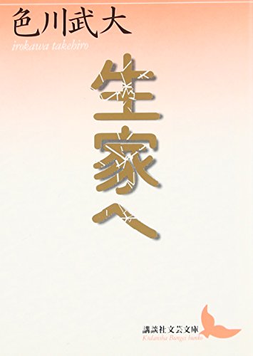 Birthplace (Kodansha literary Novel) (2001) ISBN: 4061982575 [Japanese ...