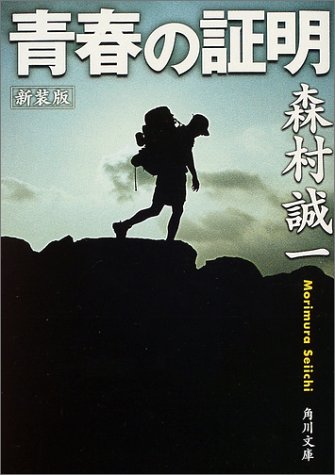 Proof of Youth (Kadokawa Bunko) (2004) ISBN: 4041753627 [Japanese ...