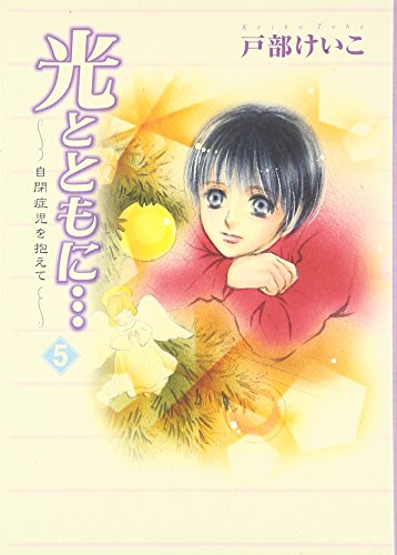 光とともに… (5) by Keiko Tobe | Goodreads
