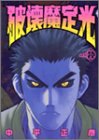 破壊魔定光 act: 8 [Hakaima Sadamitsu 8] by Masahiko Nakahira | Goodreads