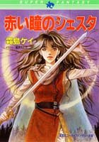 Rochester Red Eye (Shueisha Super Fantasy Novel) (1993) ISBN: 4086131013 [Japanese Import] by 霜島 ...