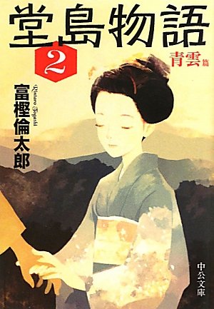 Dojima story (2) Ching Wan Hen (Chuko Bunko) (2011) ISBN: 4122055202 ...