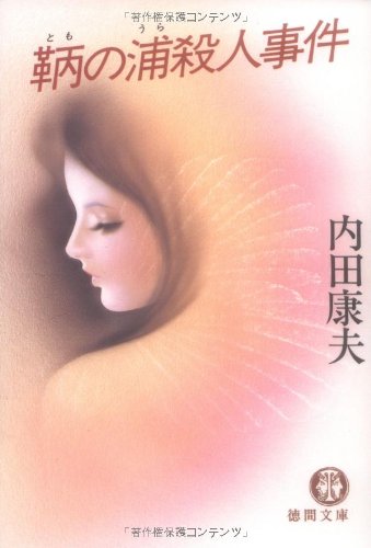 Tomonoura Satsujin Jiken [in Japanese Language] by Uchida Yasuo | Goodreads