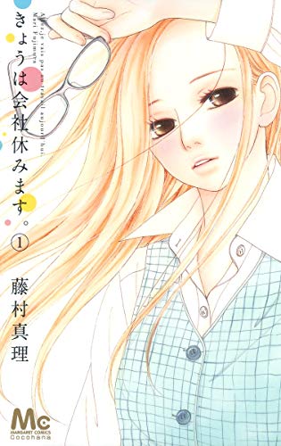 Kyou Wa Kaisha Yasumimasu. [In Japanese] Vol.1 by Mari Fujimura | Goodreads