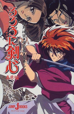 Kenshin Kenshin-Meiji Swordsman Romantic Story - Shimabara Hen (JUMP j ...