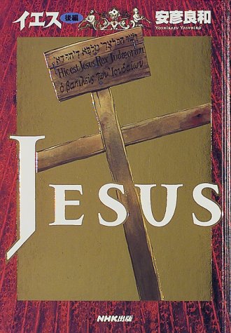 Jesus (Part Two) (1997) ISBN: 4140052724 [Japanese Import] by Yoshikazu ...