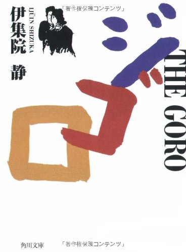 The Goro, Japanese Edition by Ijuin Shizuka | Goodreads