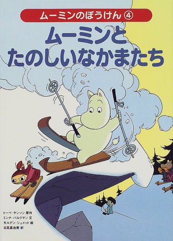 (4 Adventures of Moomin) friends and fun Moomin Moomin Adventure (1999 ...