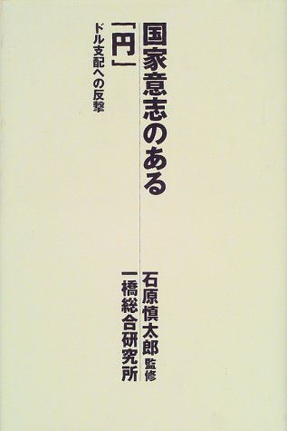 Kokka ishi no aru "en" : doru shihai e no hangeki [Japanese Edition] by ...