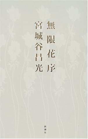 Indeterminate inflorescence (2001) ISBN: 4104004103 [Japanese Import ...