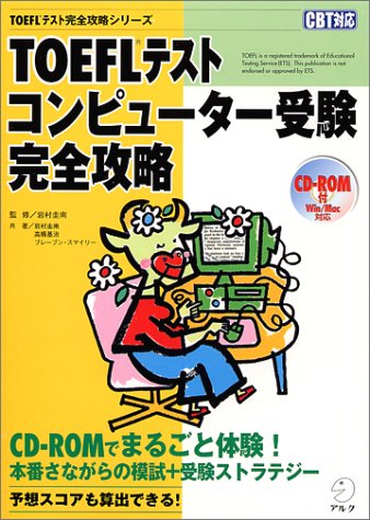 TOEFL = Tofuru tesuto konpyuta juken kanzen koryaku [Japanese Edition ...