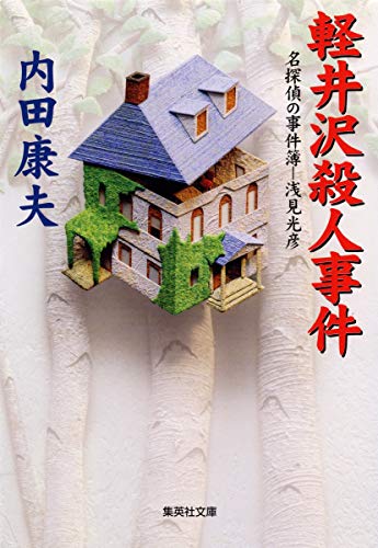 Murder, Homicide Detective Karuizawa - Asami Mitsuhiko [Japanese ...