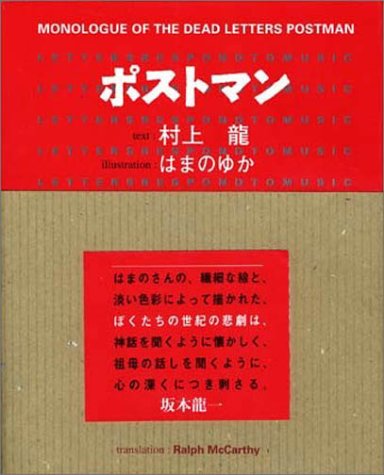 Postman ~ MONOLOGUE OF THE DEAD LETTERS POSTMAN (2003) ISBN: 4140054204 ...