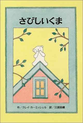 さびしいくま by Clay Carmichael | Goodreads