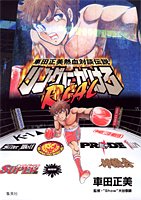 Ni Kakero Kurumada Masami dashing talk legend ring REAL (favorite book ...