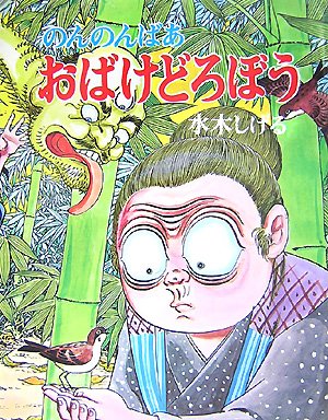 Nonnonbaa obake doroboÌ„ by Shigeru Mizuki | Goodreads