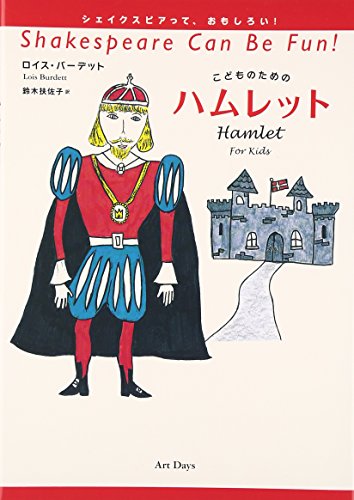 Kodomo no tameno hamuretto = Hamlet for kids by William Shakespeare ...