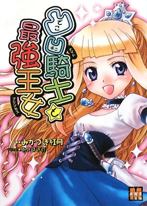 Strongest princess and uneven Knight (Megami Bunko) (2008) ISBN ...