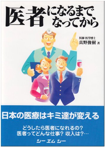 From getting to be a doctor (CMC BOOKS) (2001) ISBN: 488231732X ...