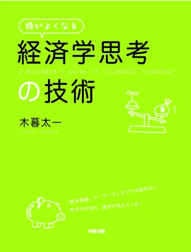 Atama ga yokunaru keizaigaku shikoÌ„ no gijutsu = A BEGINNER'S GUIDE TO ...