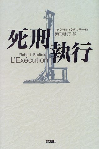 Execution (1996) ISBN: 4105318012 [Japanese Import] by Robert Badinter ...