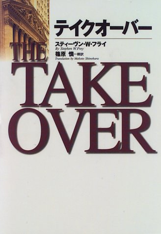 テイクオーバー by Stephen W. Frey | Goodreads