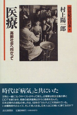 医療―高齢社会へ向かって (20世紀の日本) by Yoichiro Murakami | Goodreads