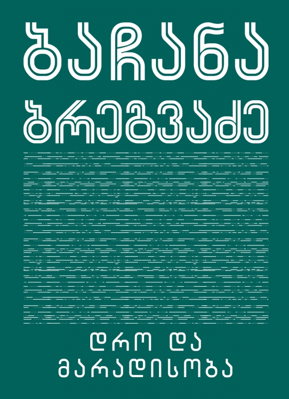 დრო და მარადისობა by Bachana Bregvadze | Goodreads