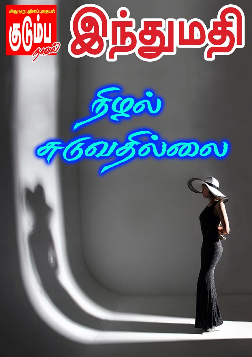 நிழல் சுடுவதில்லை (Tamil Edition) by Indhumathi | Goodreads