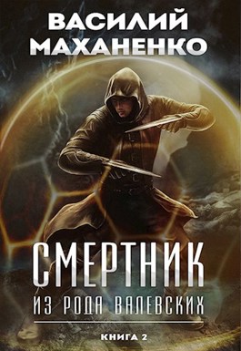 Смертник из рода Валевских. Книга 2 by Vasily Mahanenko | Goodreads